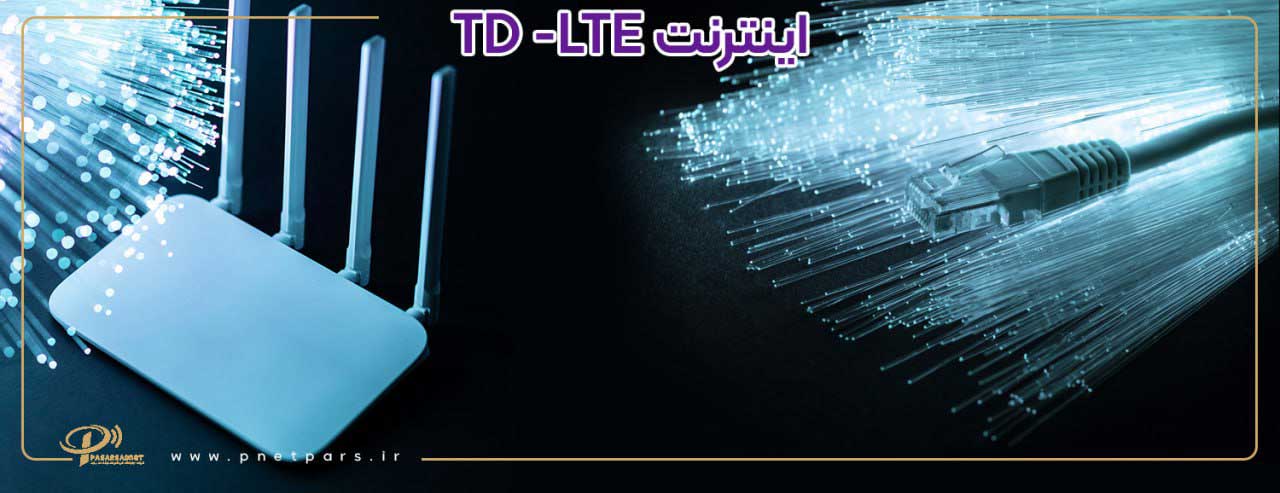 اینترنت TD-LTE - پاسارگادنت